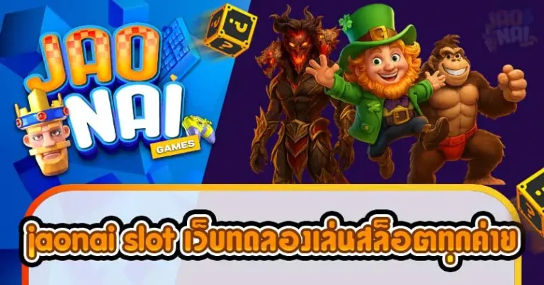 jaonai slot บริการ สล็อต ออนไลน์ เว็บทดลองเล่นสล็อตทุกค่าย